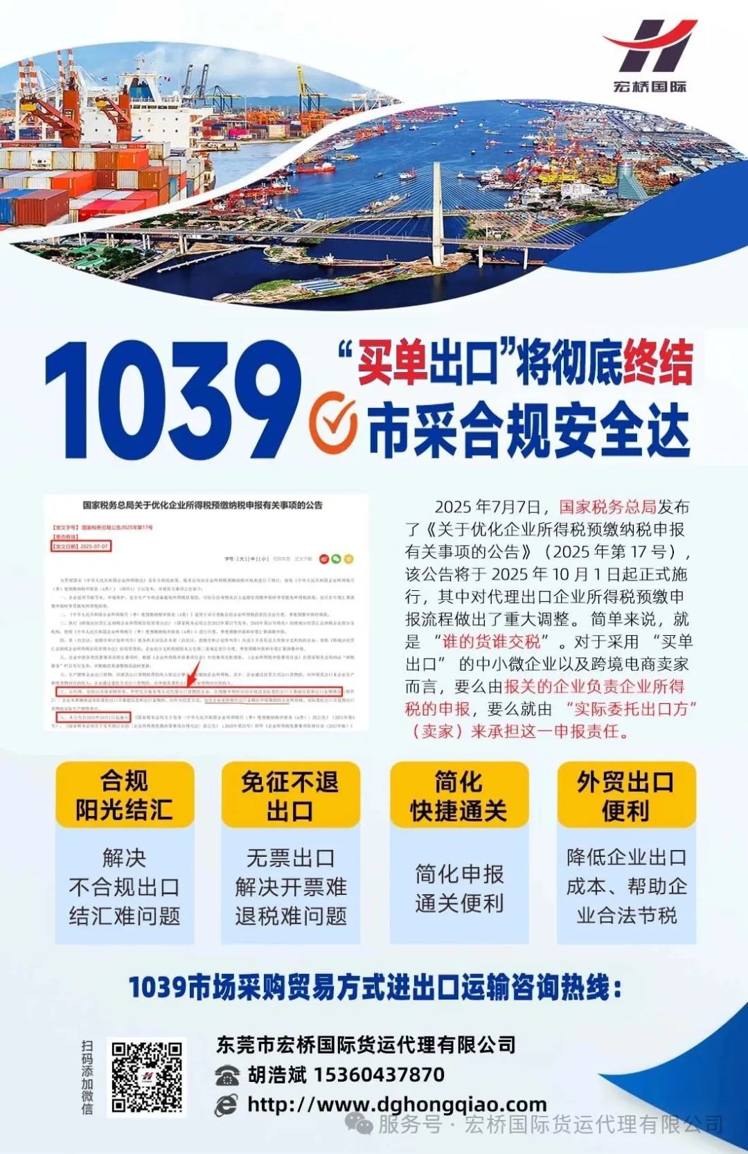 “买单出口” 已终结，“1039”企业的明智之选，早布局早受益！ - 东莞市宏桥国际货运代理有限公司
